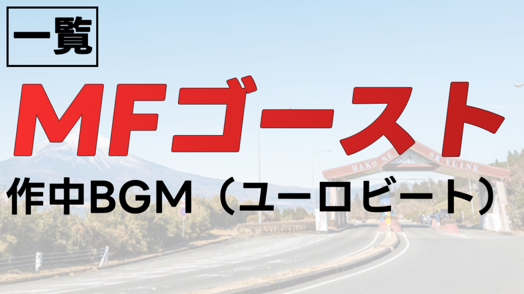 アニメ「MFゴースト」の主題歌一覧（OP/ED） – MFGおたく